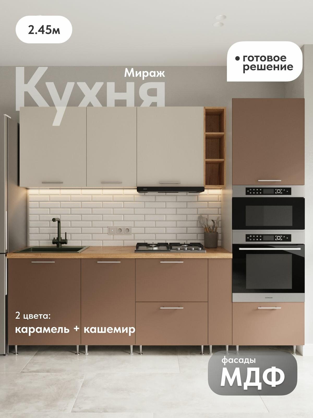 Кухня "Мираж" 2450мм Карамель/Кашемир (Дуб Вотан) МДФ, Pallati