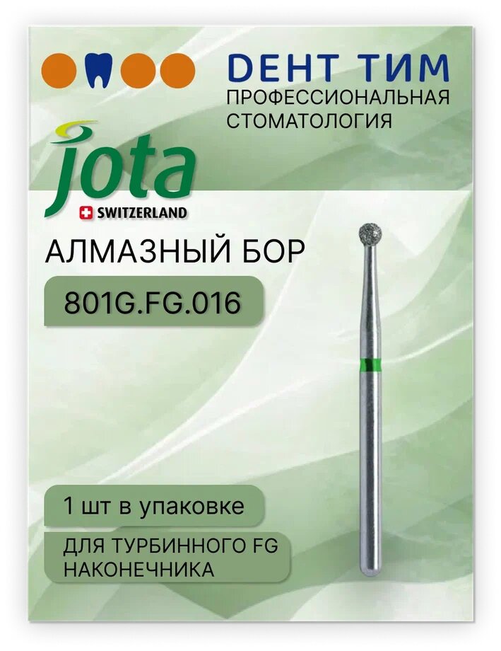 Боры алмазные JOTA 801G. FG.016, зеленый, 1 шт. Форма: шар. Швейцария