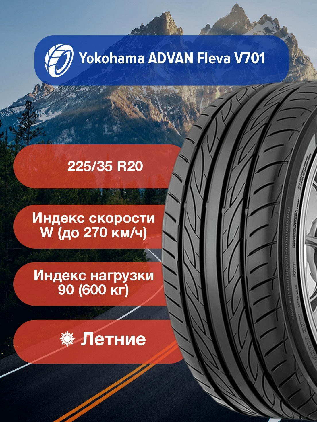 Легковые Летние Шины Yokohama ADVAN Fleva V701 225/35 R20 90W-R0414 для легковых автомобилей и кроссоверов