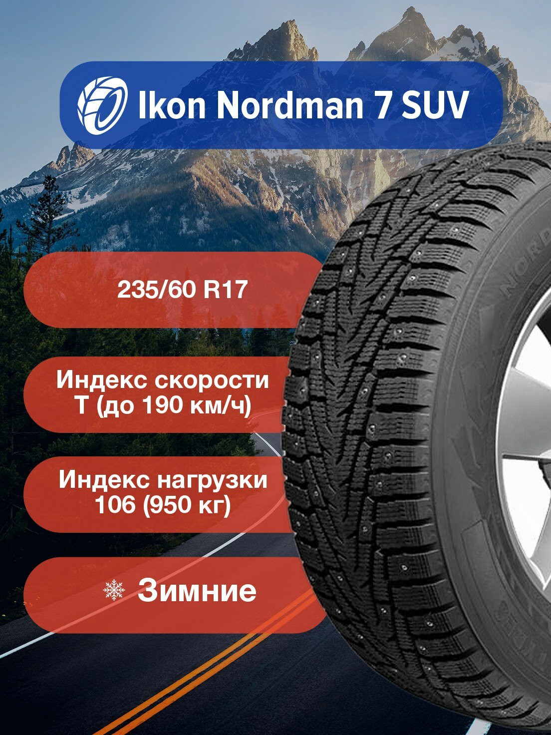 Легковые Зимние Шины Ikon Nordman 7 SUV 235/60 R17 106T -TS78011 для легковых автомобилей и кроссоверов