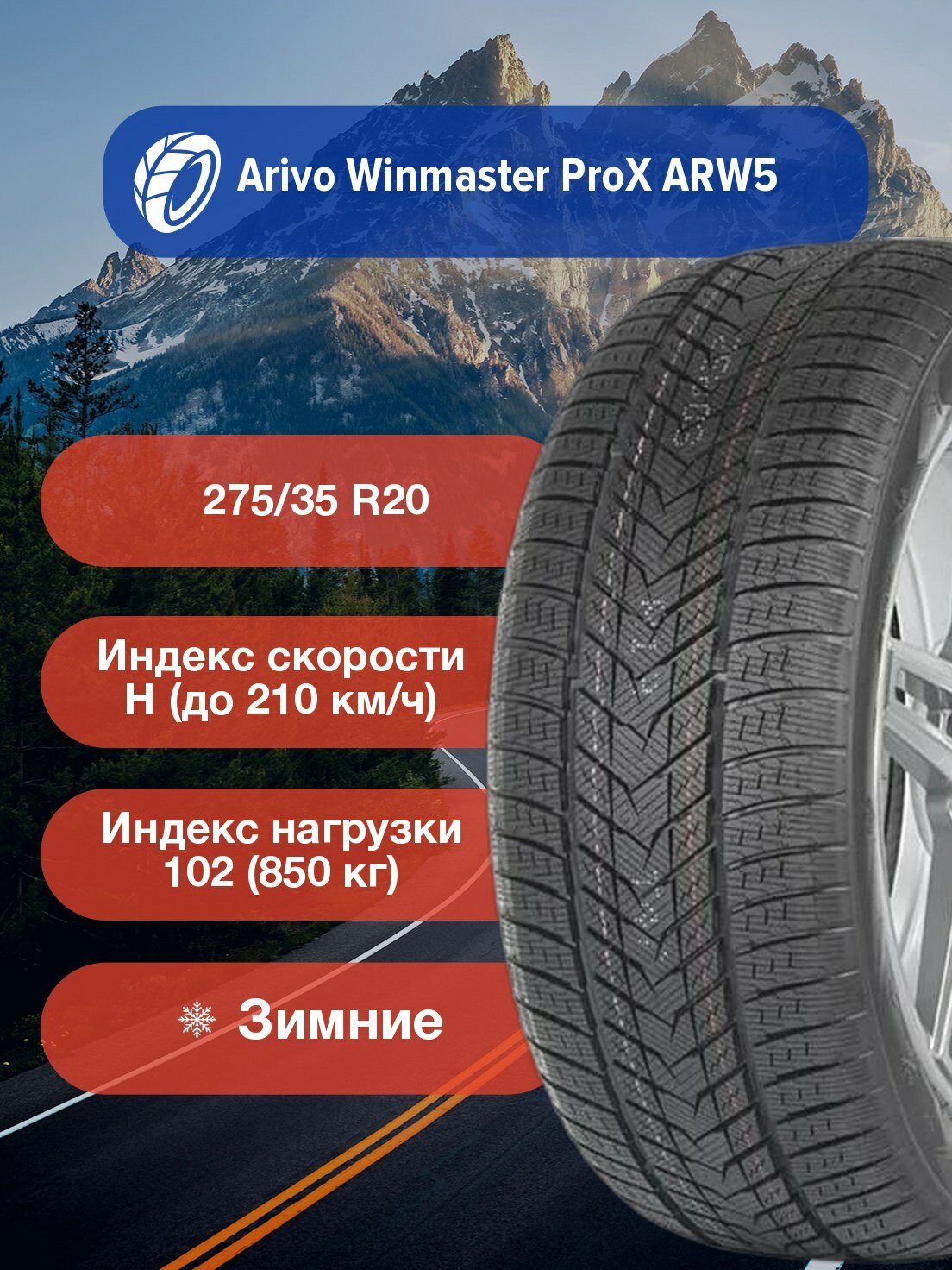 Легковые Зимние Шины Arivo Winmaster ProX ARW5 275/35 R20 102H-2EAR811F для легковых автомобилей и кроссоверов