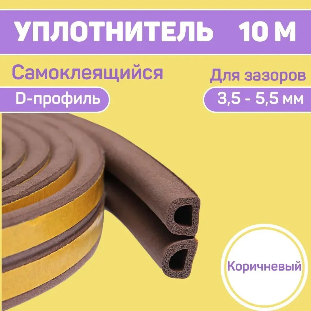 Уплотнитель для дверей, самоклеющийся силиконовый. Защита от сквозняка и насекомых белый