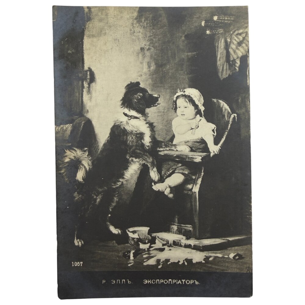 Почтовая открытка "Эпп - Экспроприатор" 1900-1917 гг. Германская Империя