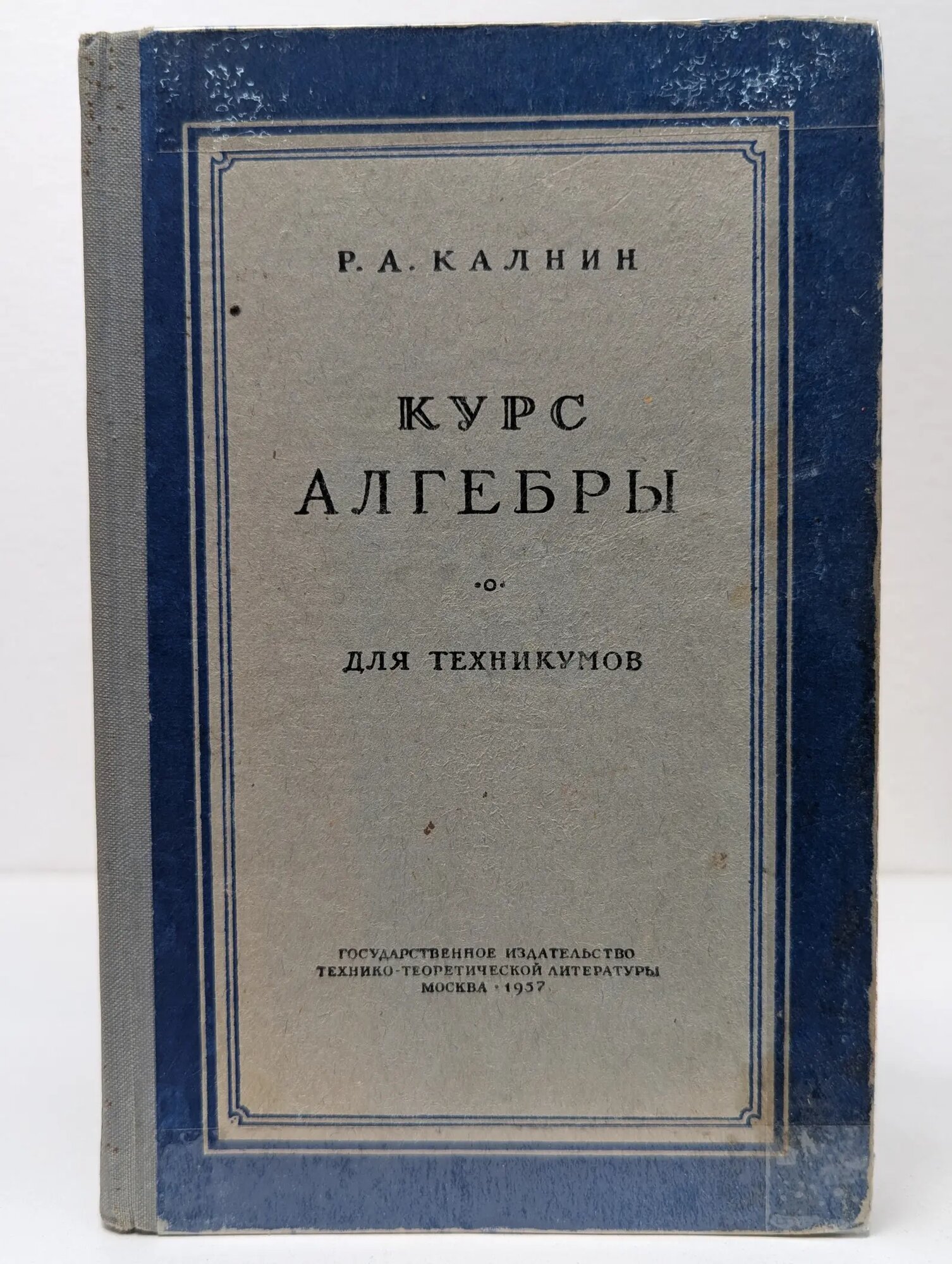 Курс алгебры для техникумов Калнин Роберт Августович 1957