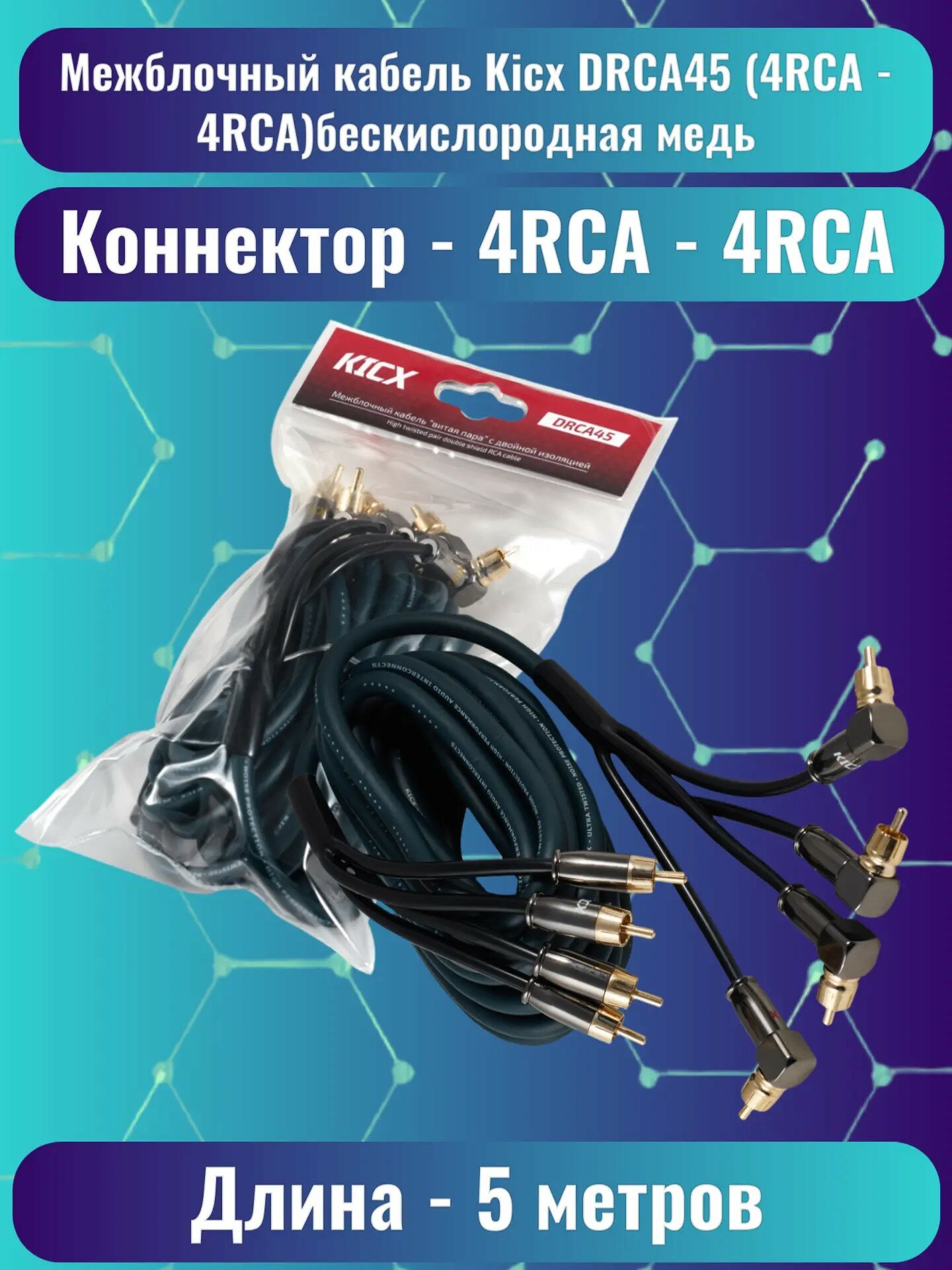 Межблочный кабель Kicx DRCA45 (4RCA - 4RCA)бескислородная медь 5 метров