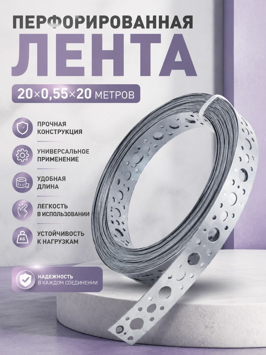 Перфорированная лента 20мм,0,55,20 метров