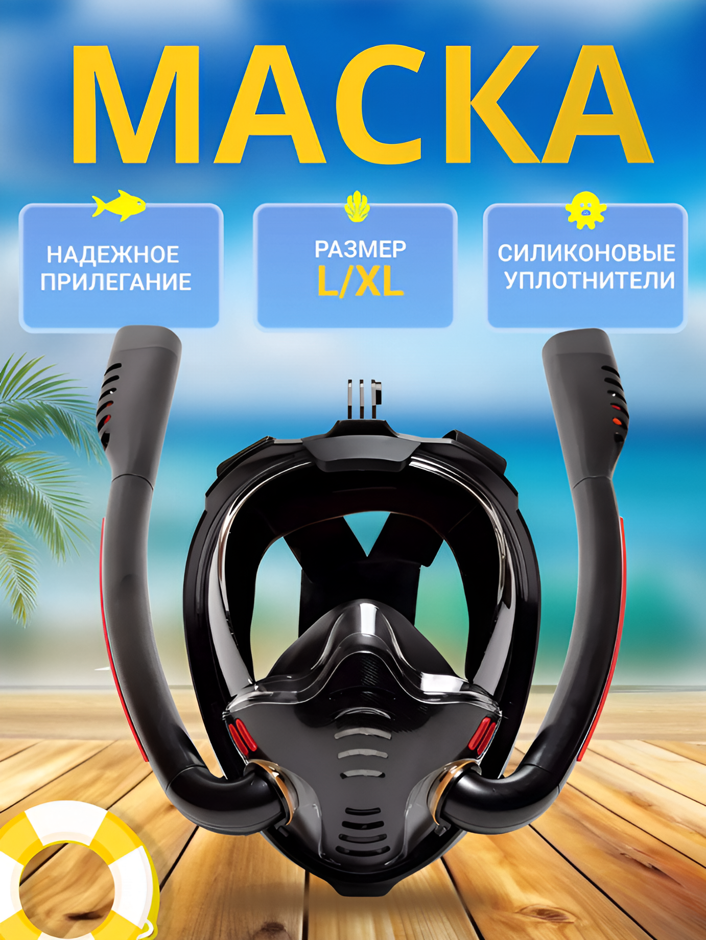 Подводная маска для плавания, полнолицевая маска для снорклинга, размер L/XL черный