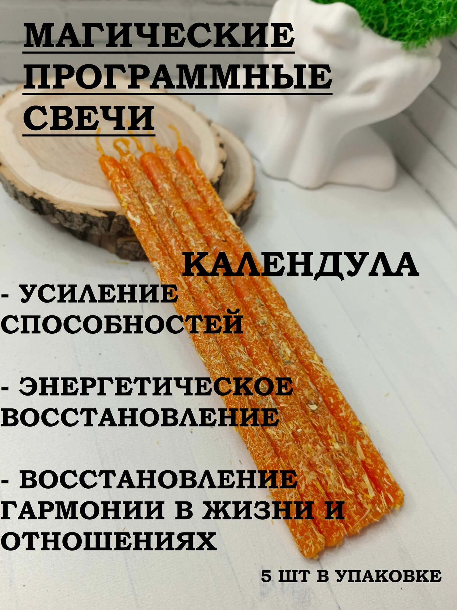 Свечи с травами, Календула , программные свечи, 5 шт в упаковке