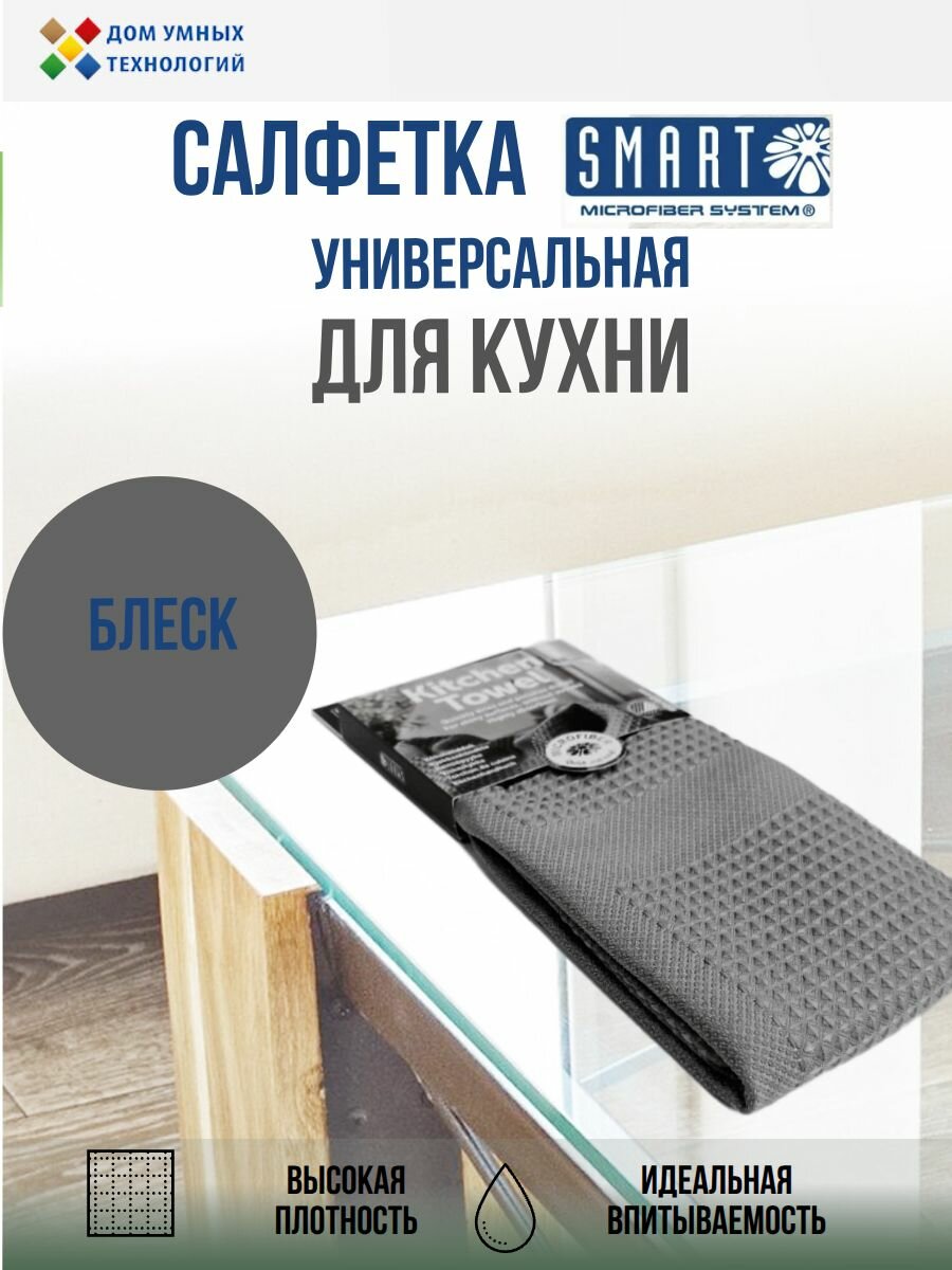 Салфетка кухонная Блеск Smart 40х60 см темно-серая