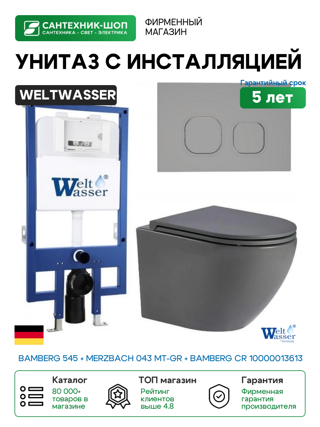 Комплект унитаза с инсталляцией WeltWasser BAMBERG 545 + MERZBACH 043 MT-GR + BAMBERG CR 10000013613 цвет Серый матовый с сиденьем Микролифт и клавишей смыва цвет Хром