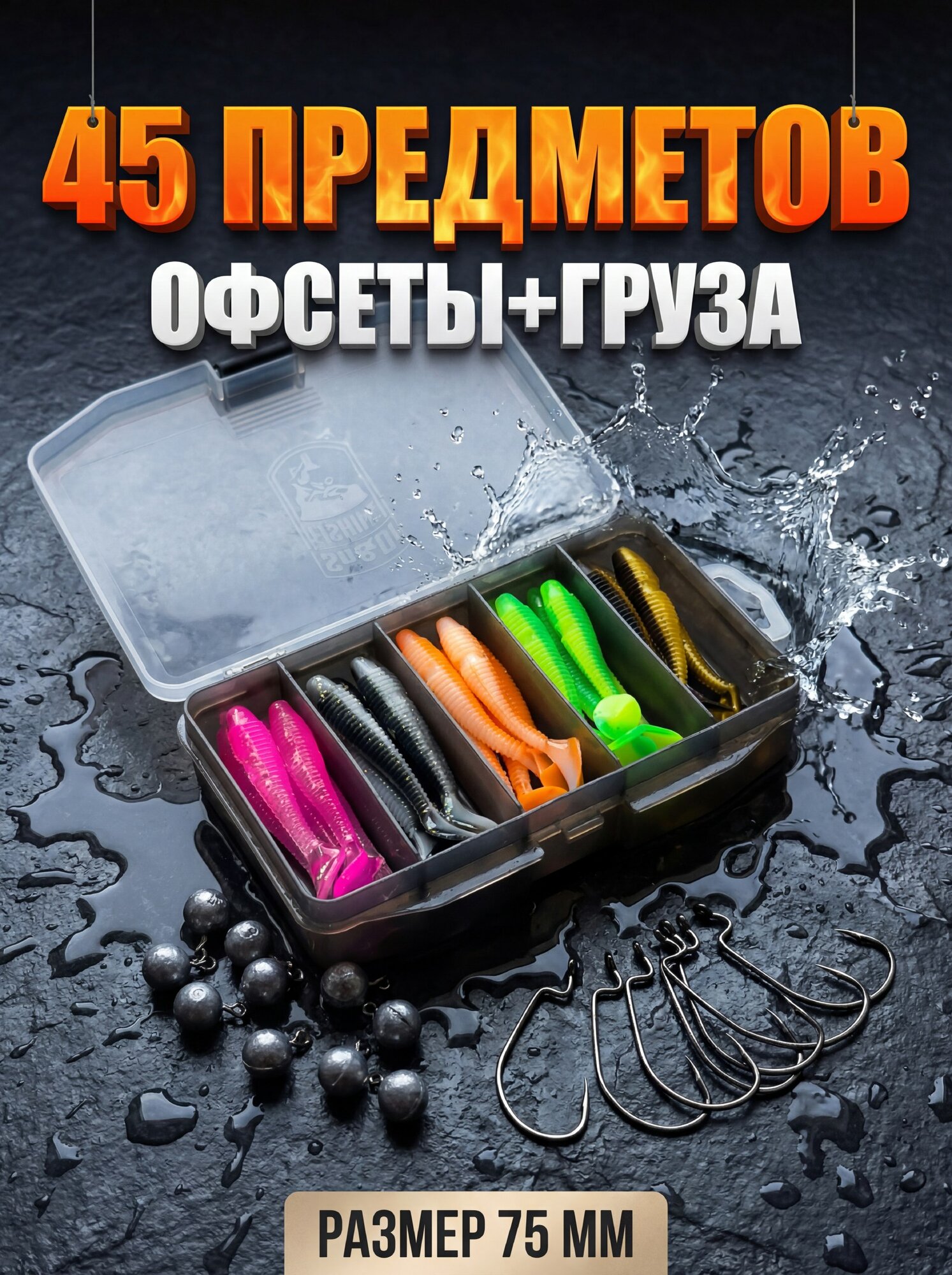 Набор силиконовых приманок с офсетными крючками и грузиками