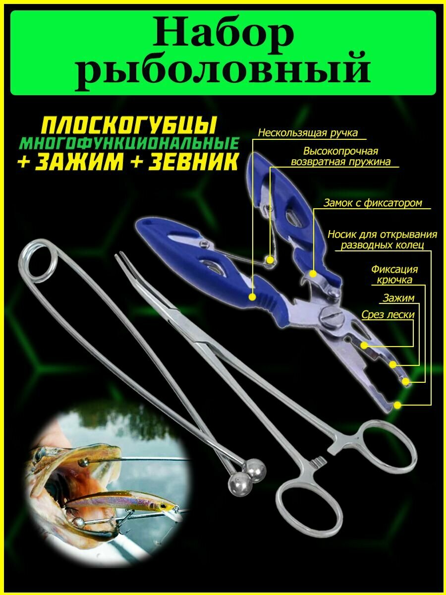 Набор рыболовный плоскогубцы, зевник, зажим