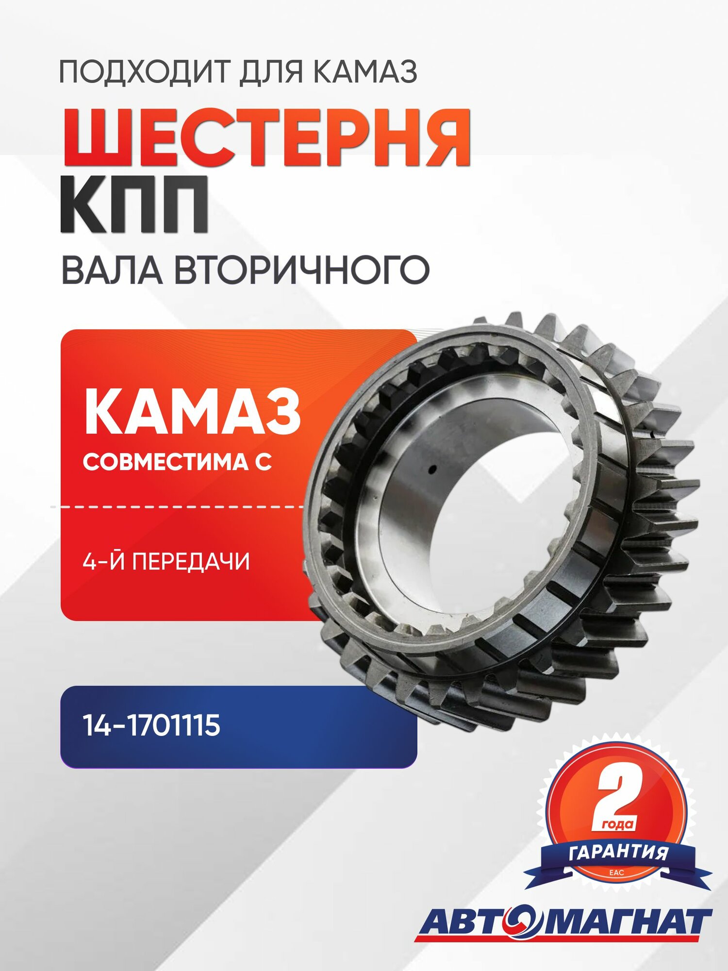 Шестерня КПП 4-й передачи вала вторичного, подходит для КАМАЗ