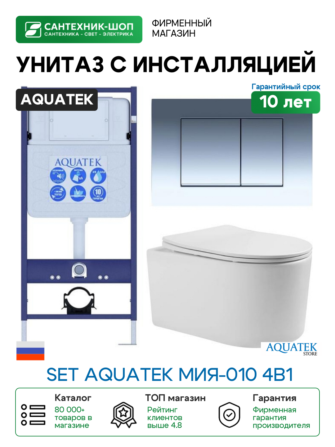 Комплект унитаза с инсталляцией Aquatek Set Aquatek Мия-010 4в1 цвет Белый с сиденьем Микролифт и клавишей смыва цвет Хром глянцевый