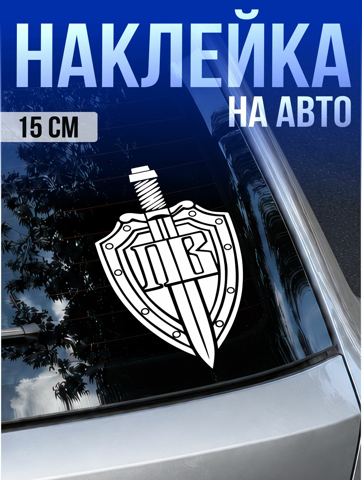 Наклейка на авто на стекло Пограничные войска