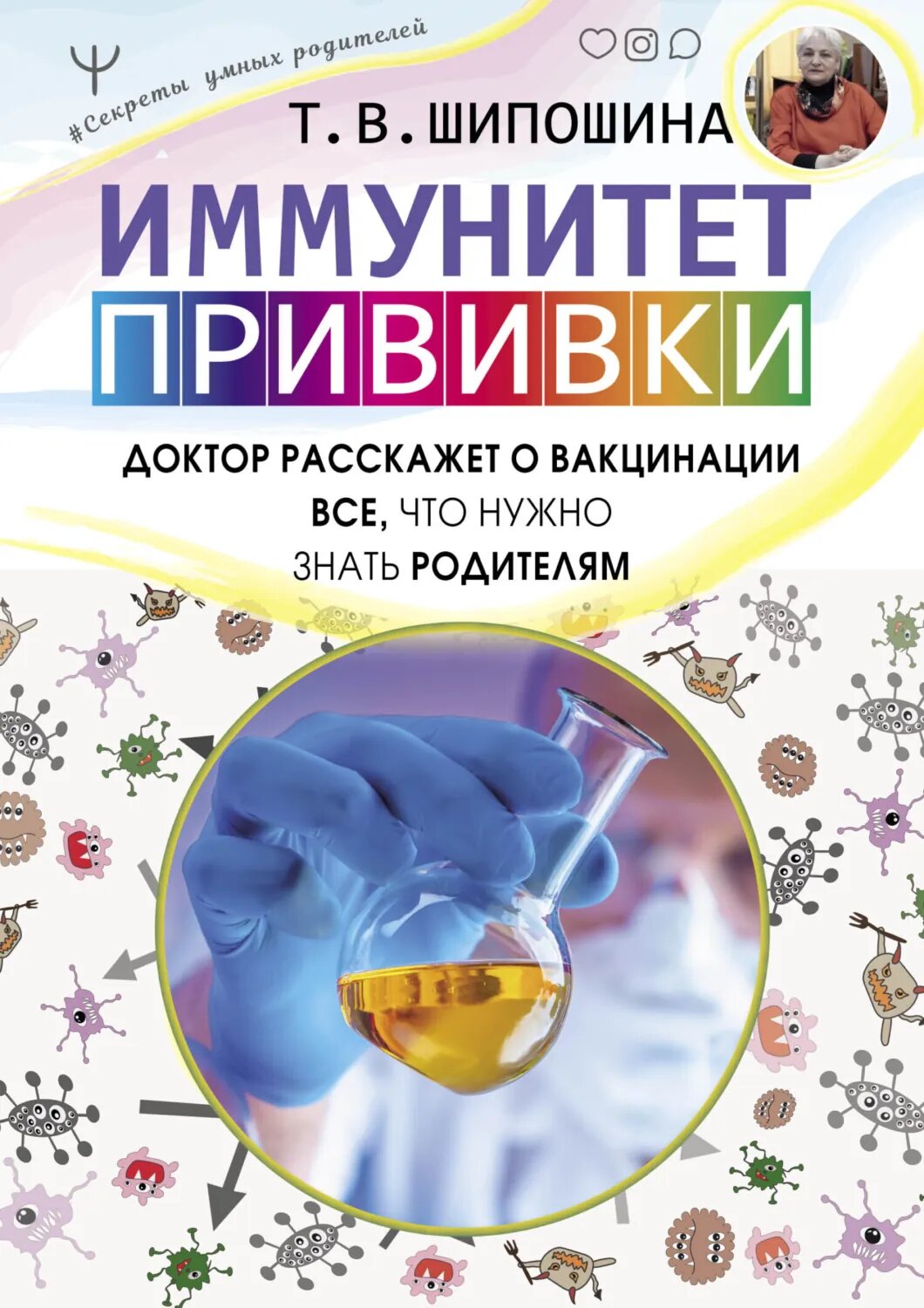 Иммунитет. Прививки [Цифровая книга]