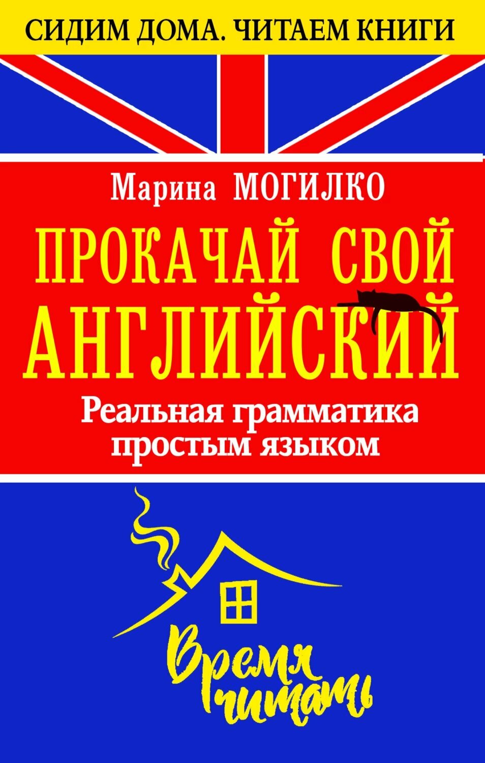 Прокачай свой английский. Реальная грамматика простым языком [Цифровая книга]