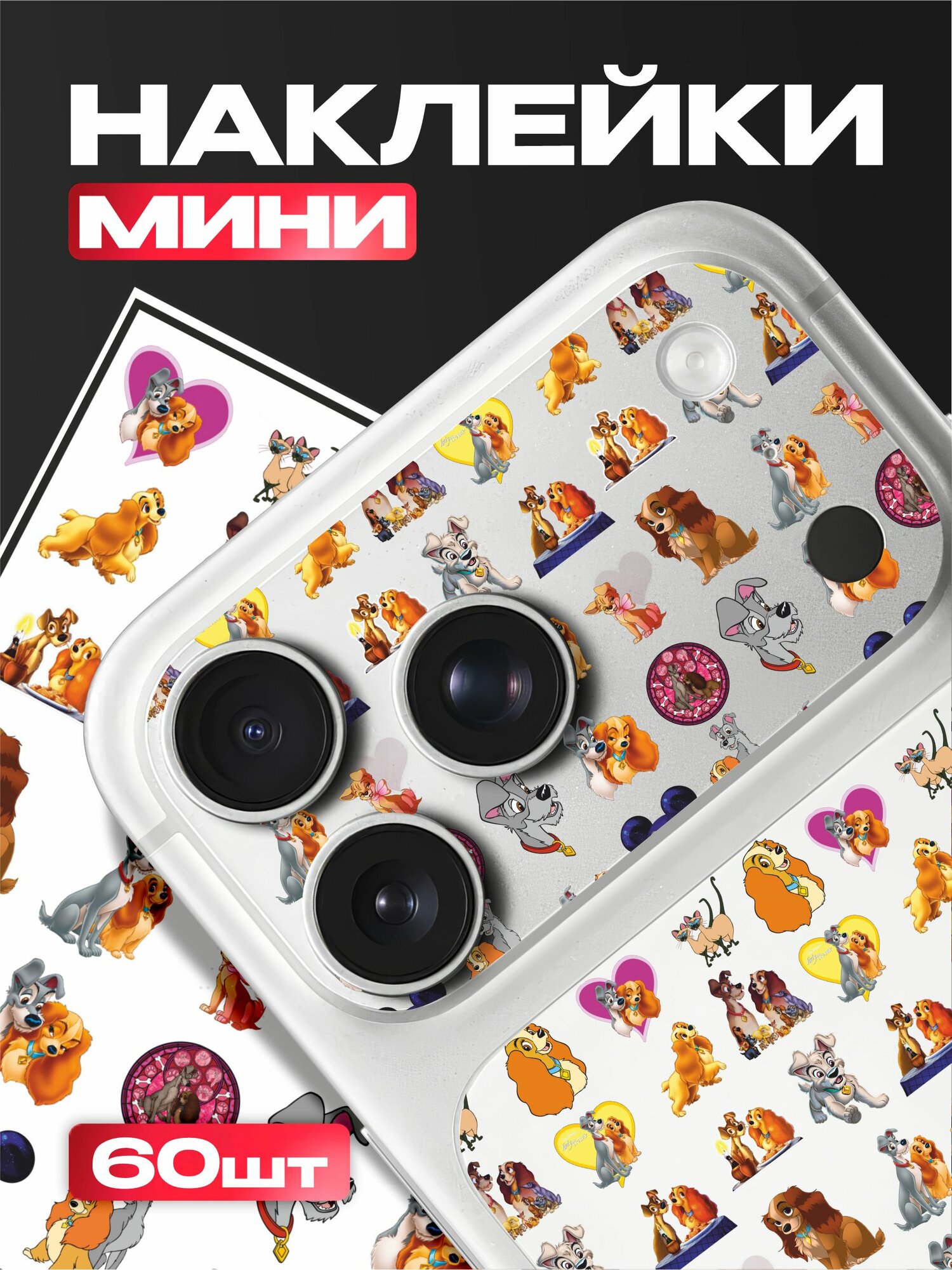 Мини стикеры на телефон Леди и бродяга