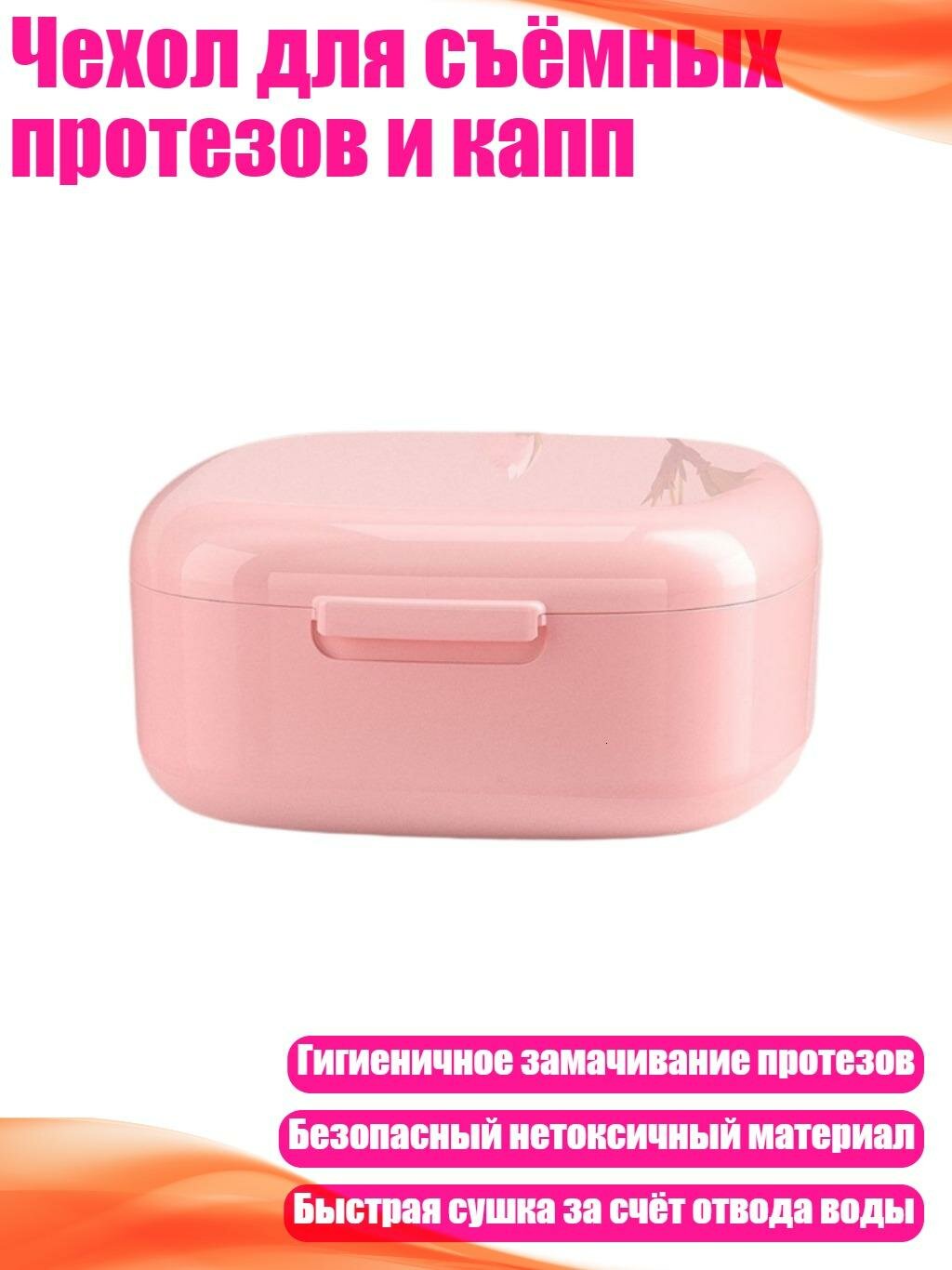 Чехол для съёмных протезов и капп, Розовый
