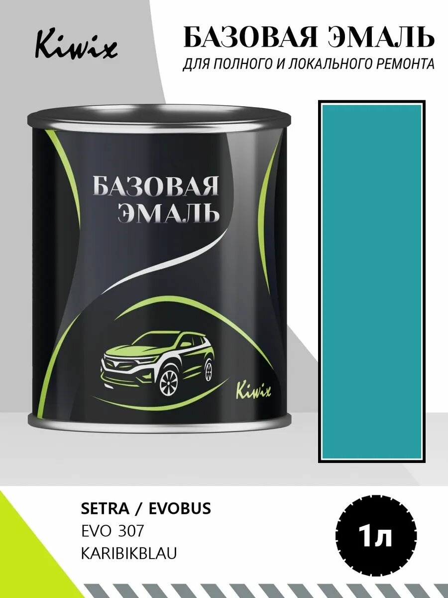 Автомобильная краска SETRA / EVOBUS EVO 307 KARIBIKBLAU 1кг