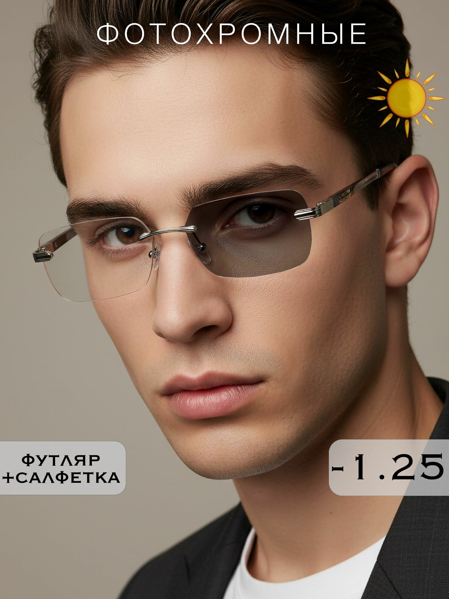 Фотохромные очки для зрения с диоптриями -1.25 (Хамелеоны) / РЦ 62-64