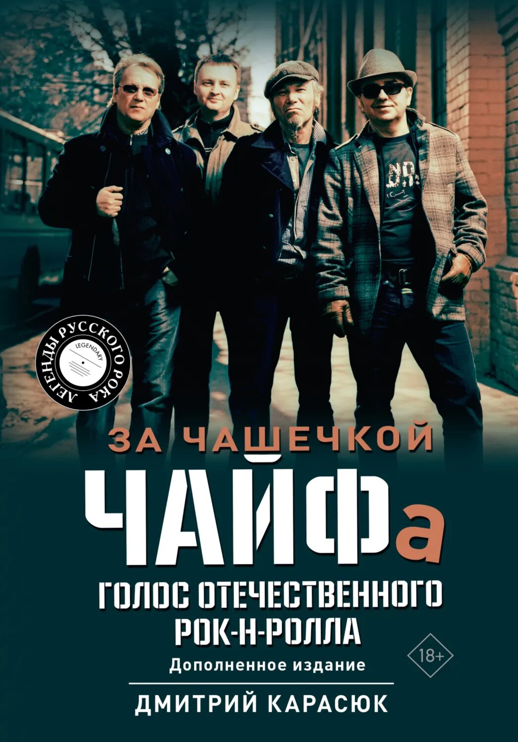 За чашечкой чайфа. Голос отечественного рок-н-ролла [Цифровая книга]