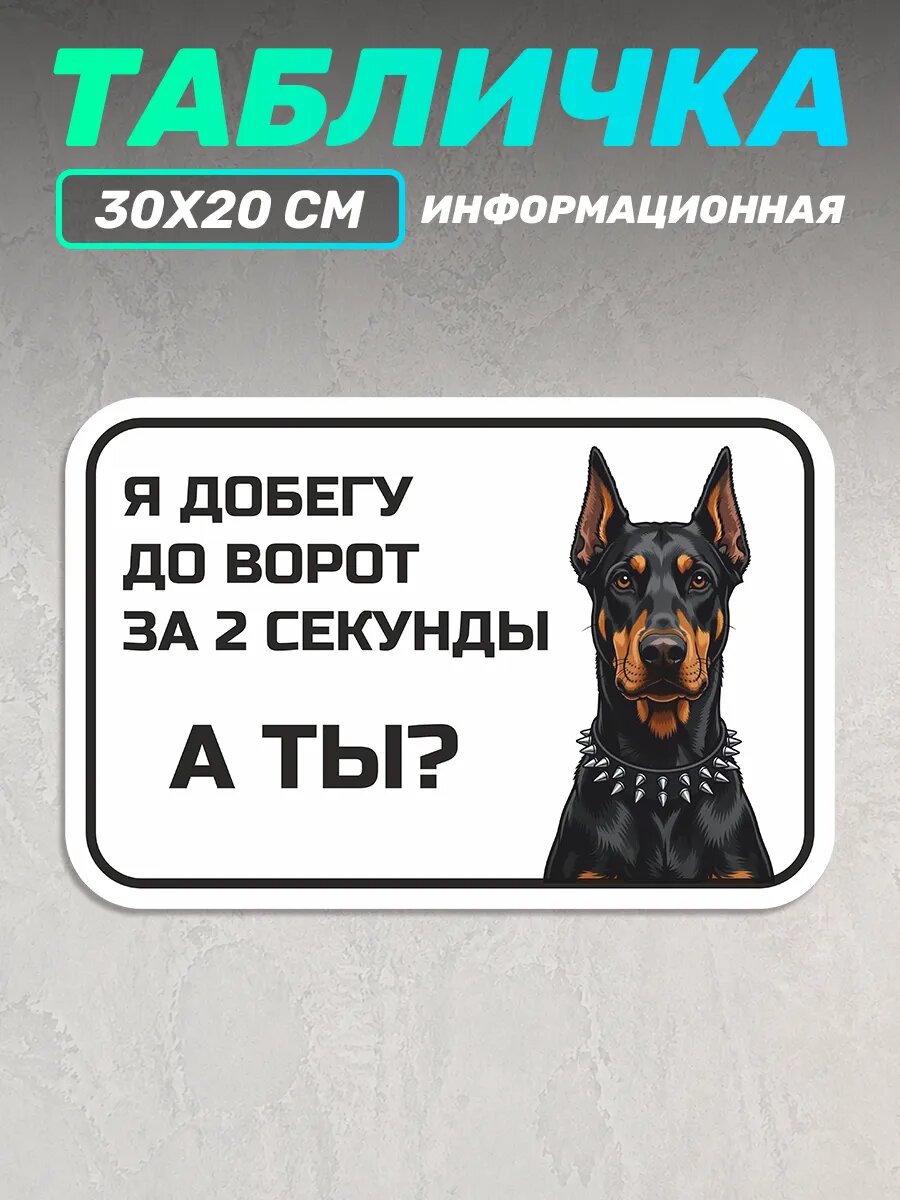 Табличка прикольная Я добегу до ворот за 2 секунды а ты