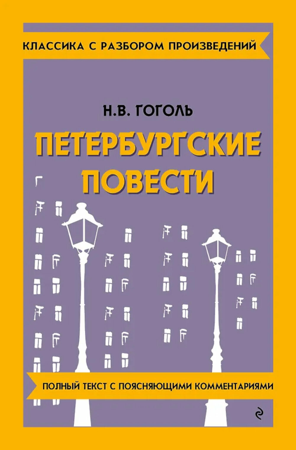 Петербургские повести. Гоголь Н. В.