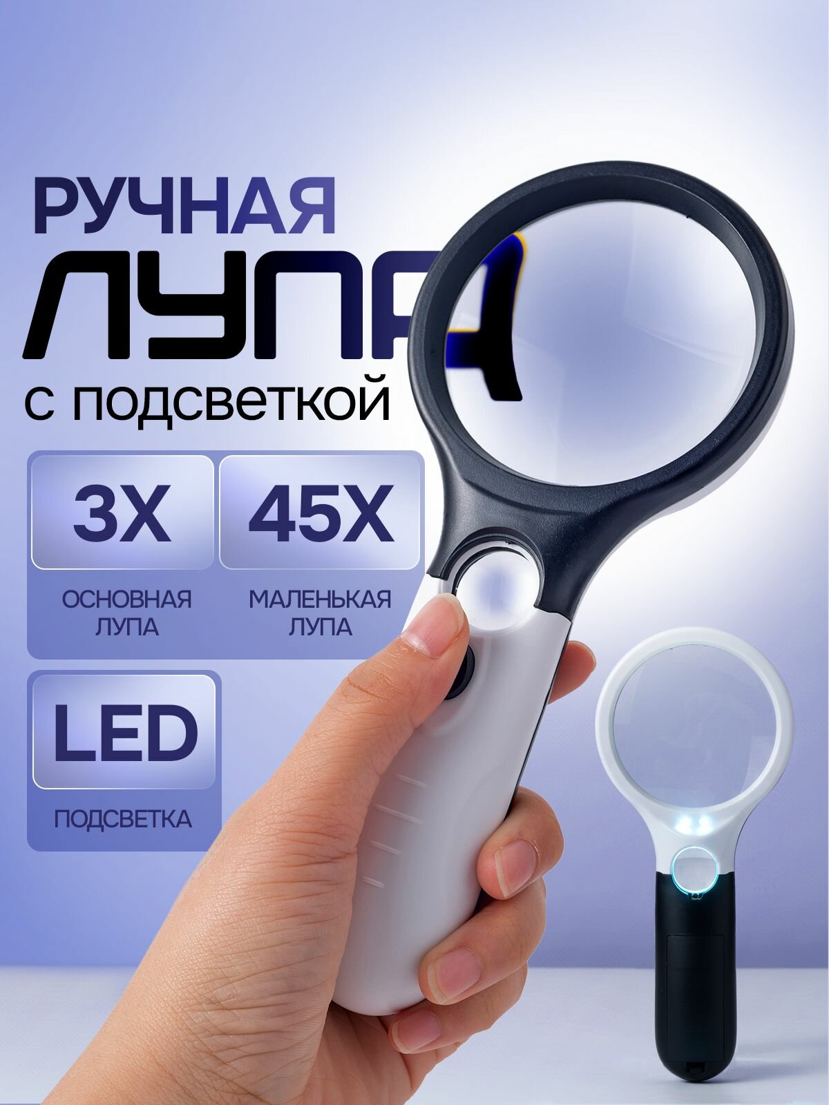Лупа с подсветкой ручная / Лупа для чтения и для рукоделия. Увеличение 3х, 45х. Размер 19.5х8.5 см. Цвет черно-белый.