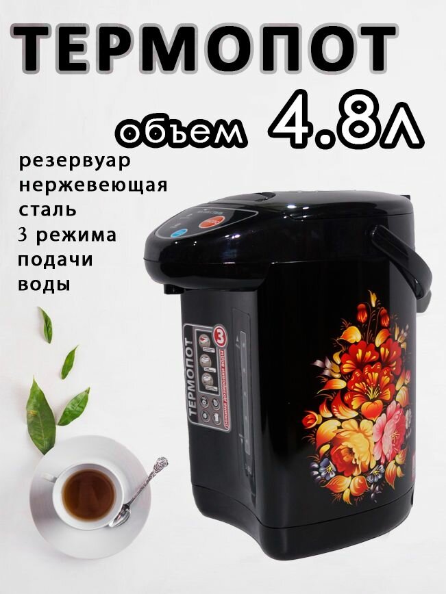 Термопот электрический 4.8 л черный