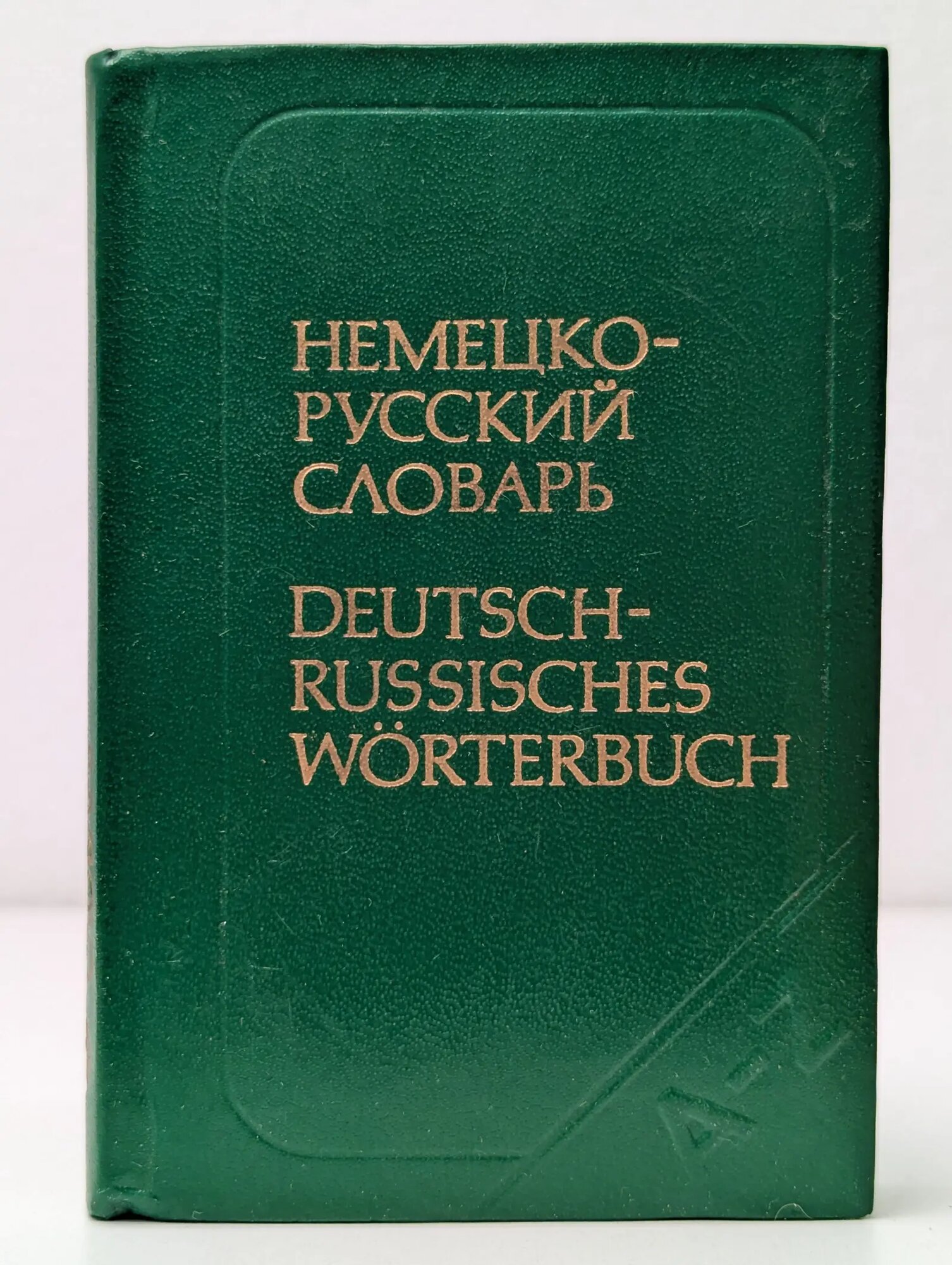 Карманный немецко-русский словарь Липшиц Ольга Давыдовна 1981