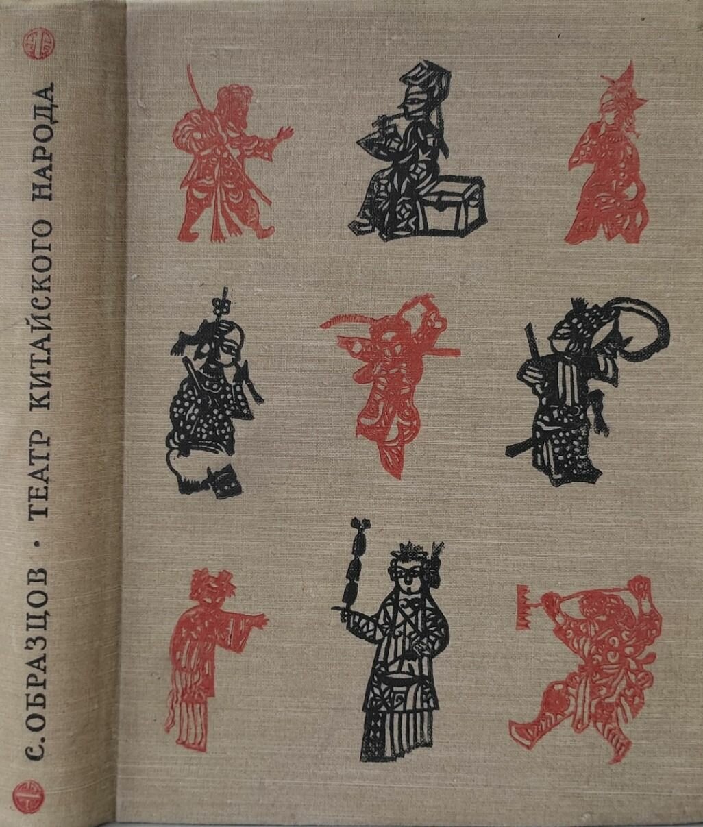 Театр китайского народа. Образцов Сергей Владимирович. Искусство. 1957. Твердый переплет. 380 стр