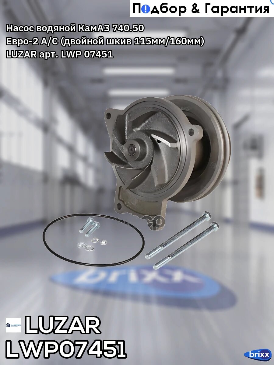Насос водяной КамАЗ 740.50 Евро-2 A/C (двойной шкив 115мм/160мм) LUZAR арт. LWP 07451