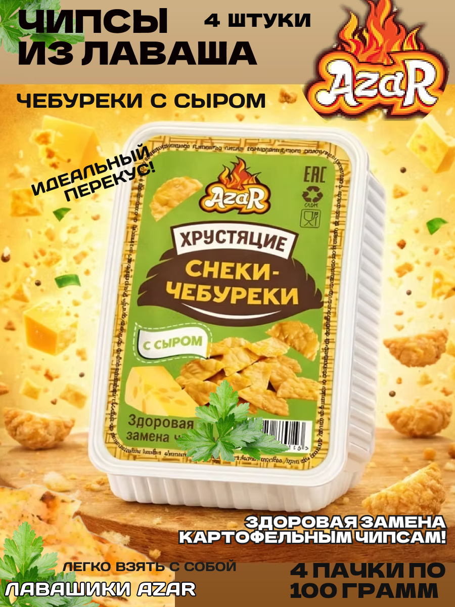 Хрустящие лавашики "Чебуреки с сыром", чипсы из лаваша "AzaR" 4 шт по 100г.
