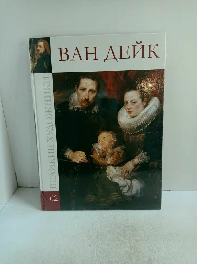 Ван Дейк. Том 62