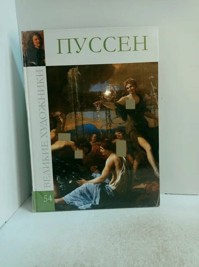 Пуссен. Том 54