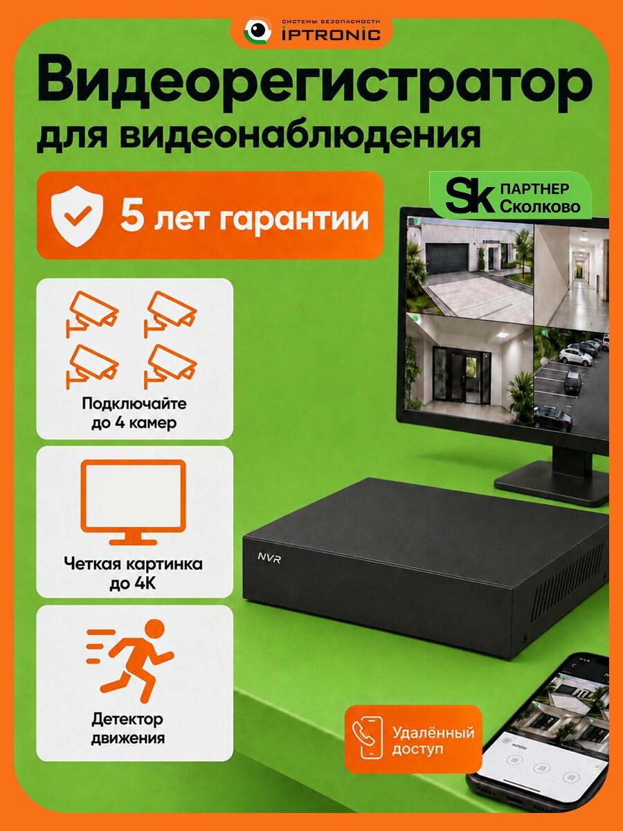 IP Видеорегистратор для видеонаблюдения NVR IPTRONIC IPT-NVR04180-S1