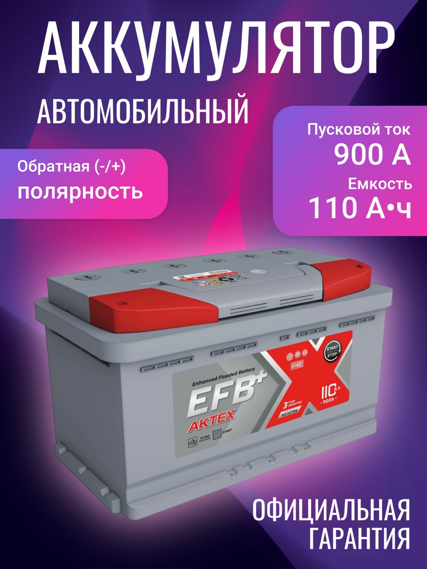 Аккумулятор автомобильный актех EFB 110 Аh 900 А Обратная полярность