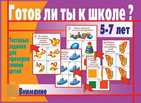 Настольная игра "Готов ли ты к школе? Внимание." Настольно-печатные дидактические игры в папке.