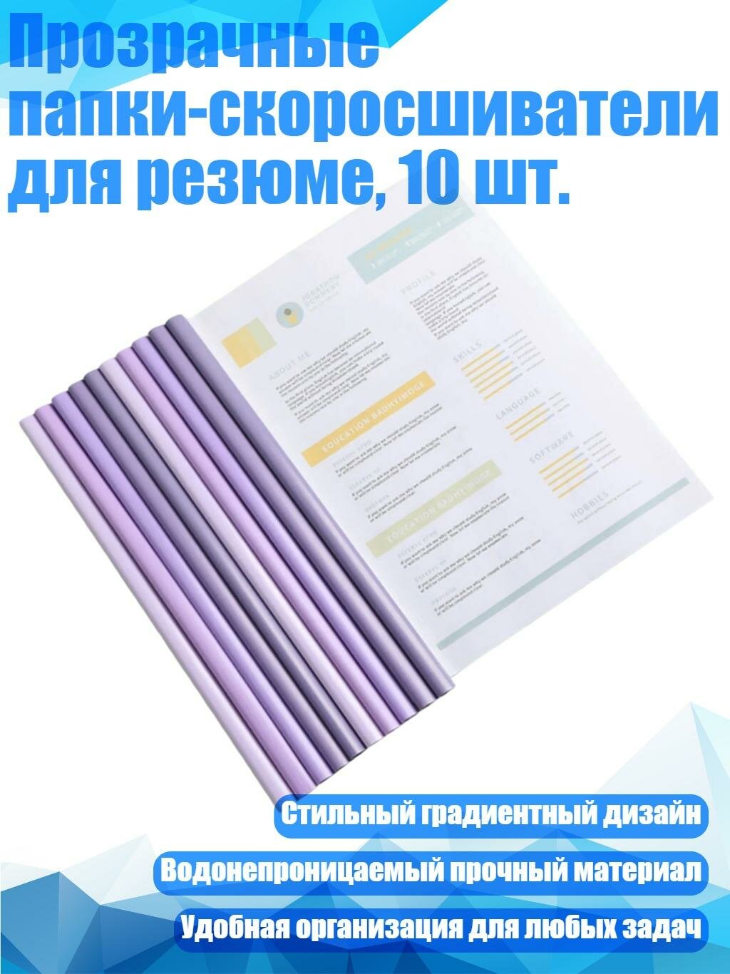 Прозрачные папки-скоросшиватели для резюме, 10 шт, градиентный фиолетовый