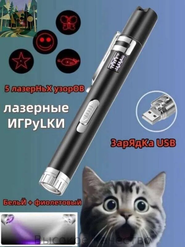 Игрушка для кошек интерактивная лазерная указка для игры/светодиодный фонарик и ультрафиолетUSB зарядка