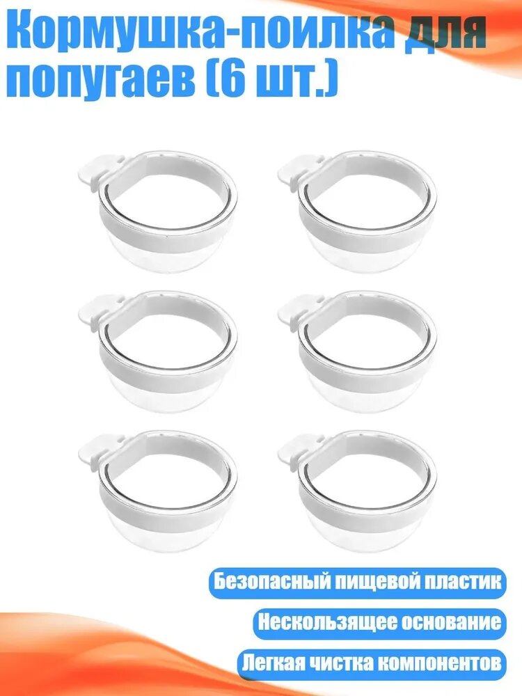 Кормушка-поилка для попугаев (6 шт.), Grey - маленький