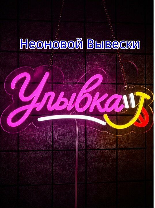 Неоновая Вывеска Улыбка Со Смайликом Светодиодная LED Табличка Для Декора Комнаты, Салона Красоты И Фотозоны 36смx18см