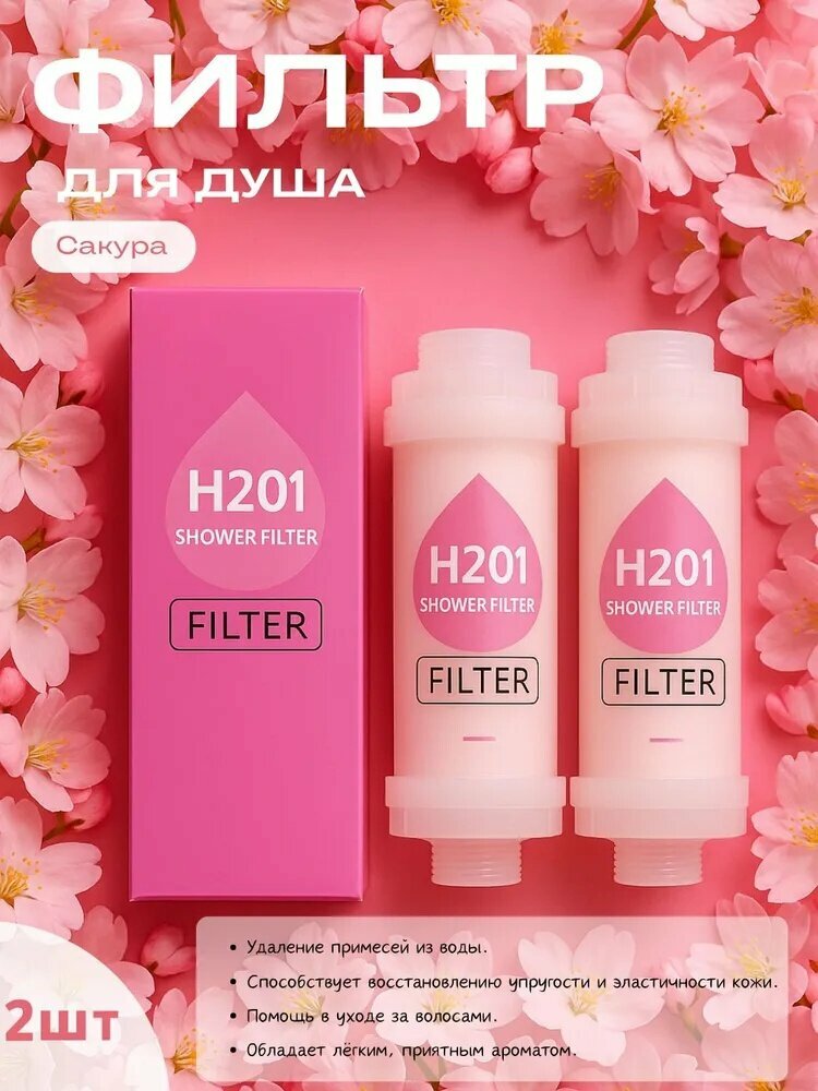Фильтры для душа H201, x,2 шт , ароматерапия, удаление хлора и ржавчины, поддерживает международный стандарт интерфейса