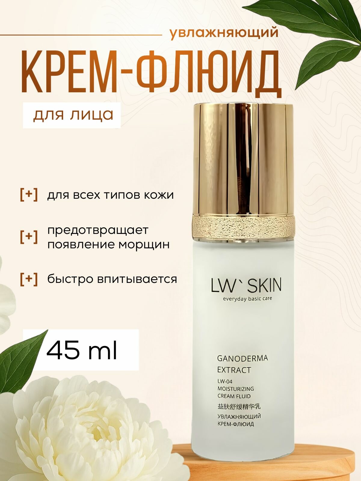 LW Skin увлажняющий крем-флюид 45мл, LW-04, Ли Вест