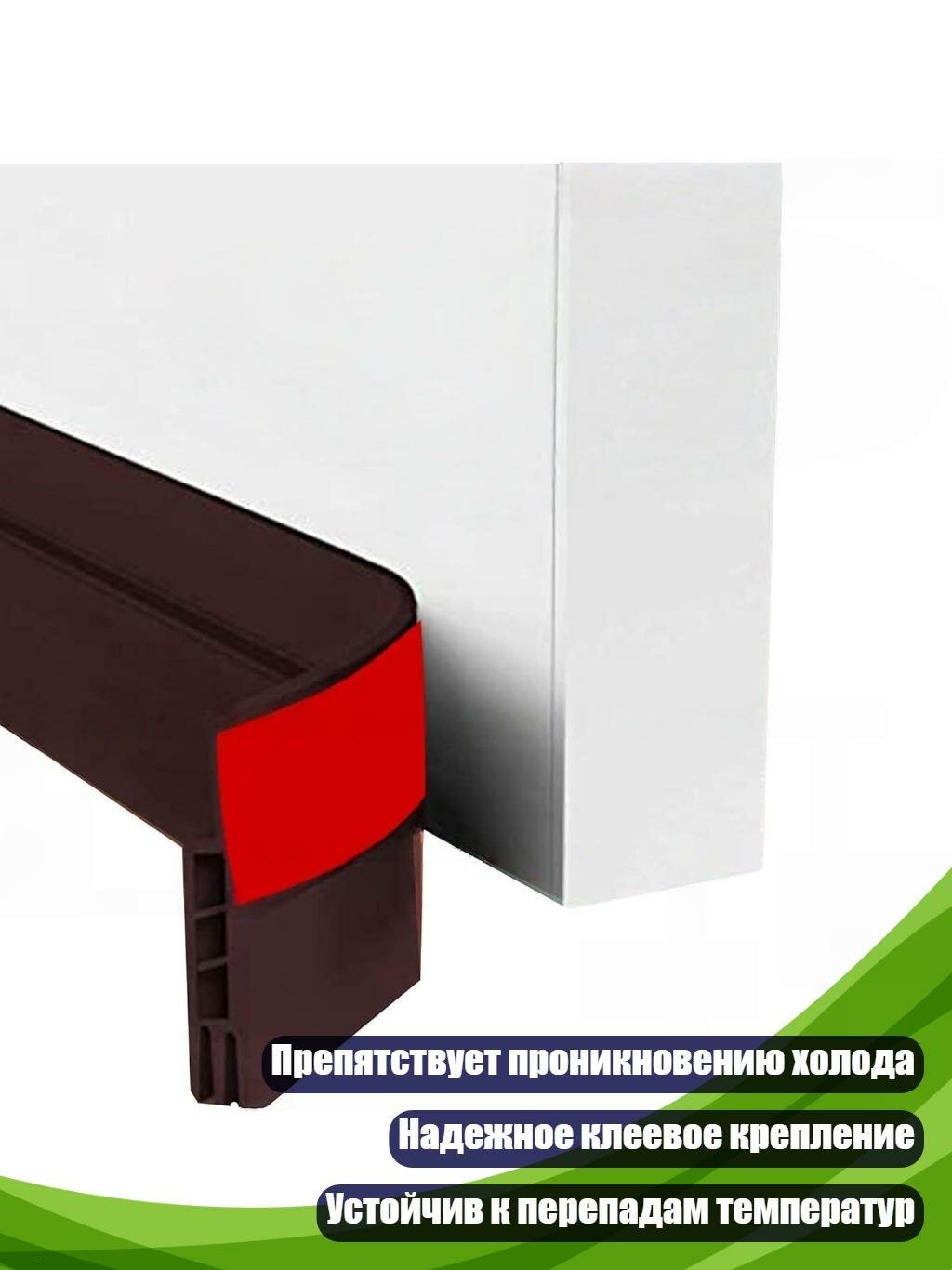 Уплотнитель для нижней части двери, светло-коричневый