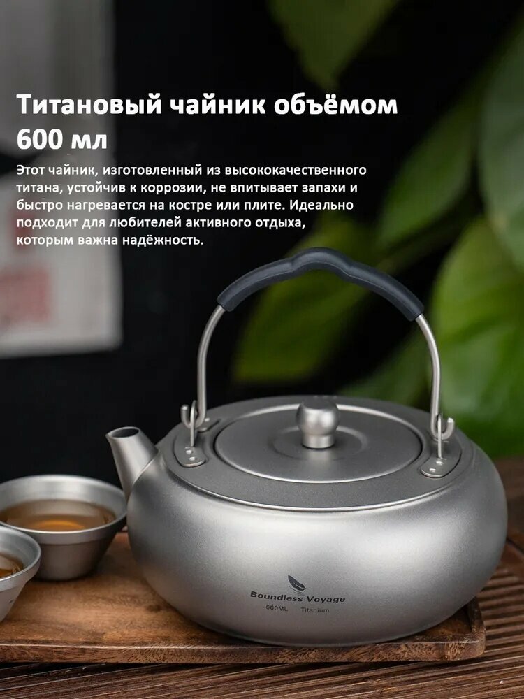 Boundless Voyage Ti3105D титановый Чайник 0,6 л для кемпинга