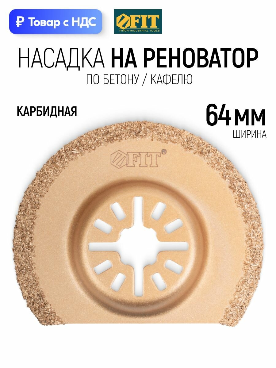 FIT Насадка на реноватор МФИ 64 мм карбидное дисковое пильное полотно по бетону и кафелю