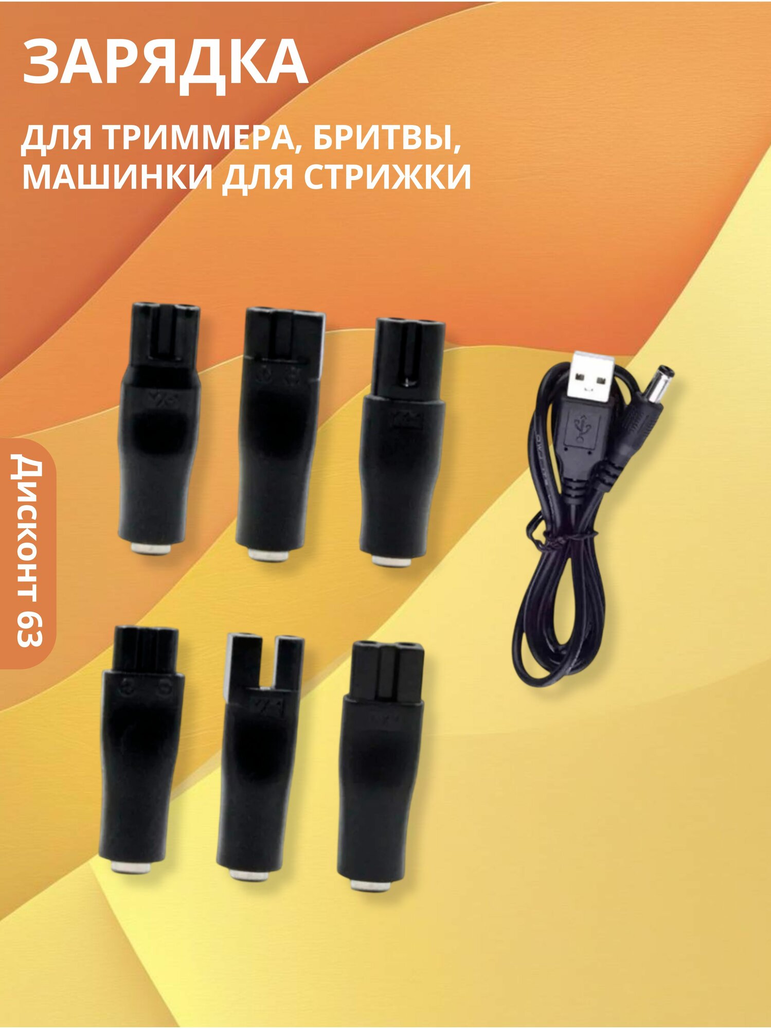 USB кабель с переходниками для зарядки электрических машинок для стрижки волос, триммеров для бороды, бритв и косметических инструментов, 6шт.