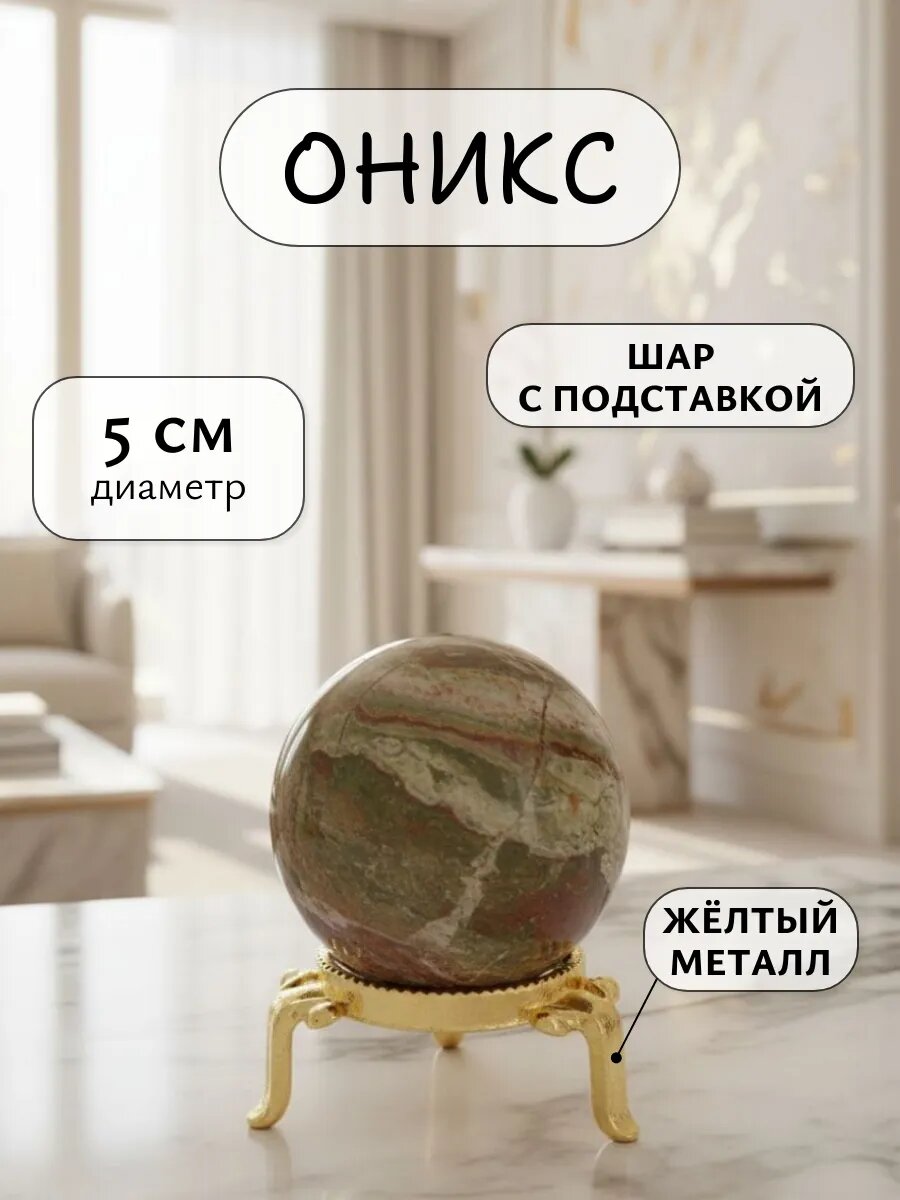 Шар из оникса 5 см с подставкой
